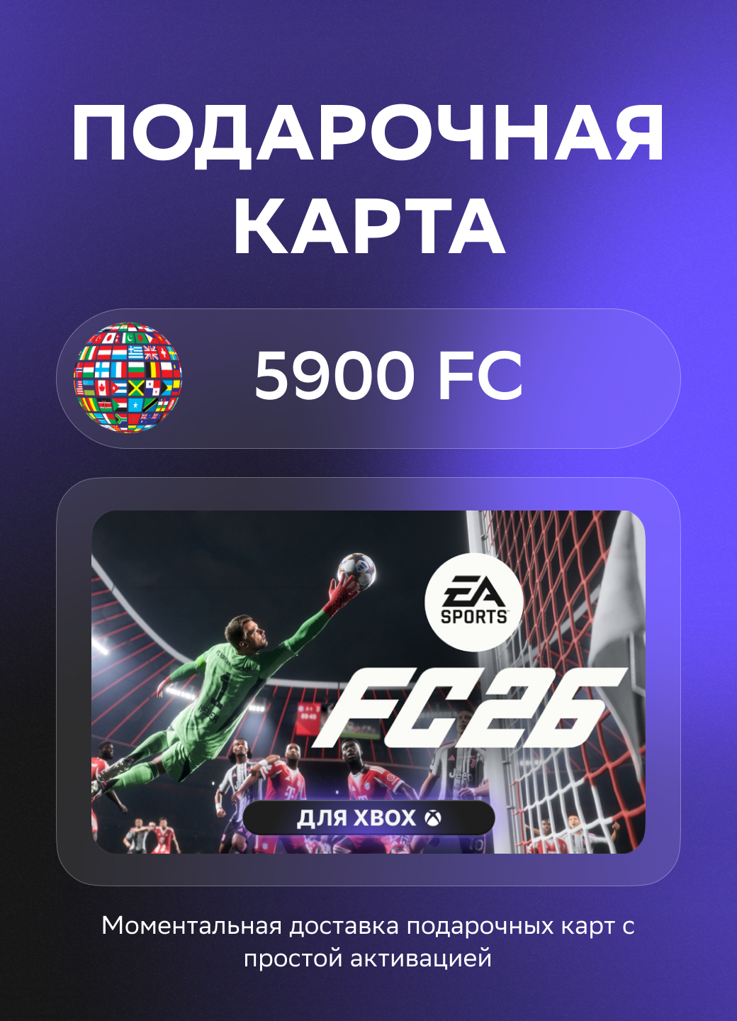 Подарочная карта EA SPORTS FC™ 26 на 5900 FC Points для Xbox | Не РФ/СНГ | Оригинальный код