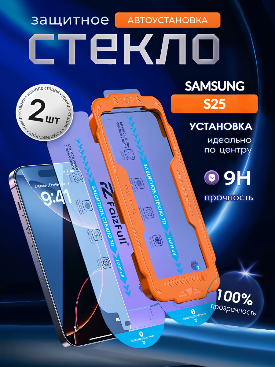 Защитное стекло на Samsung S25 / Бокс-аппликатор для автоустановки / Супер олеофобное покрытие 12G / В комплекте 2 шт.