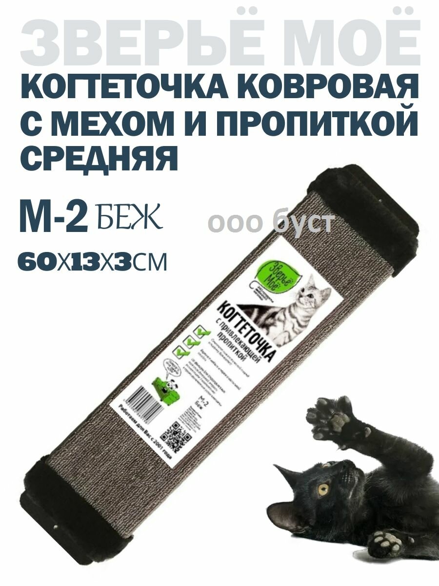 Зверьё моё М-2 Когтеточка ковровая с мехом и пропиткой средняя беж