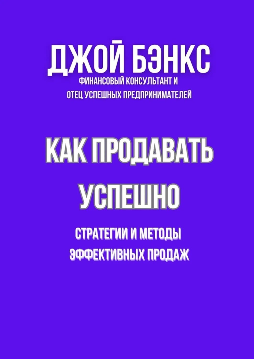 Как продавать успешно. Стратегии и методы эффективных продаж [Цифровая книга]