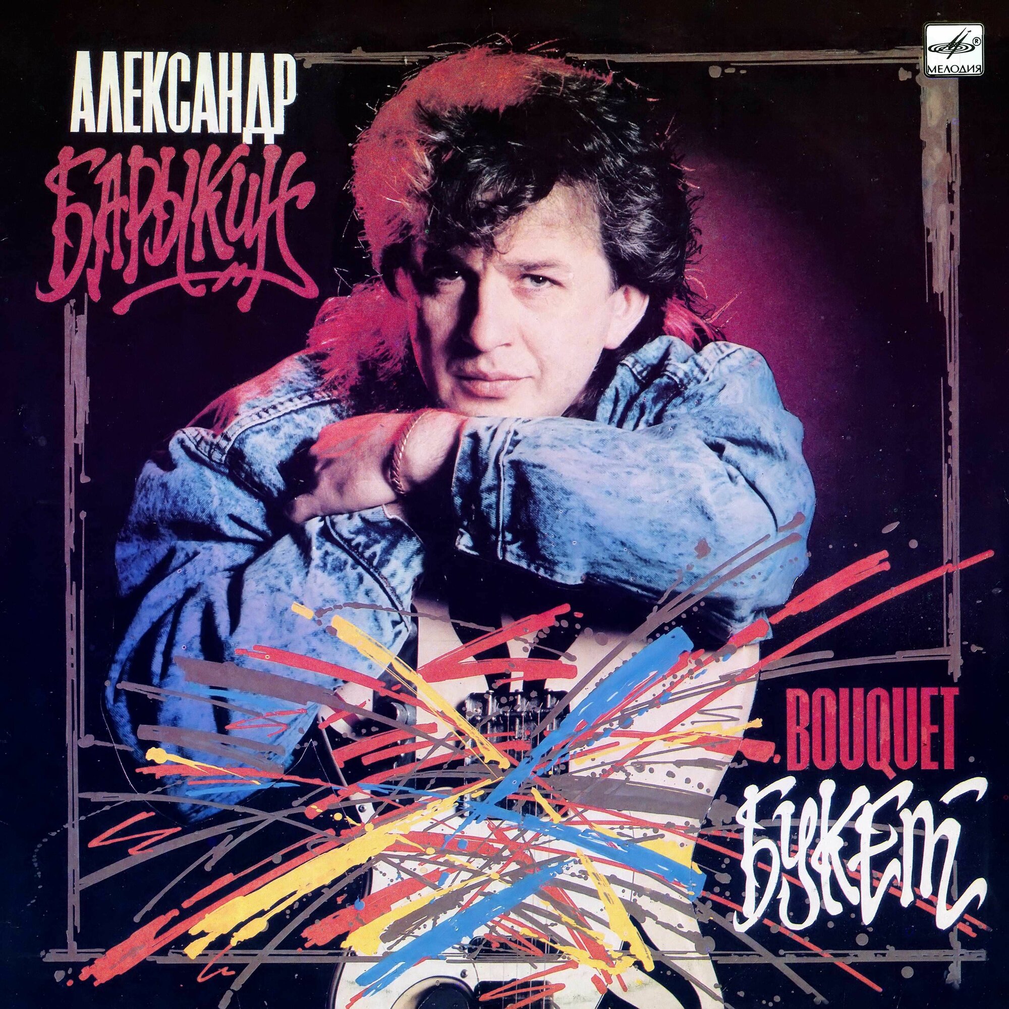 Виниловая пластинка Александр Барыкин - Букет