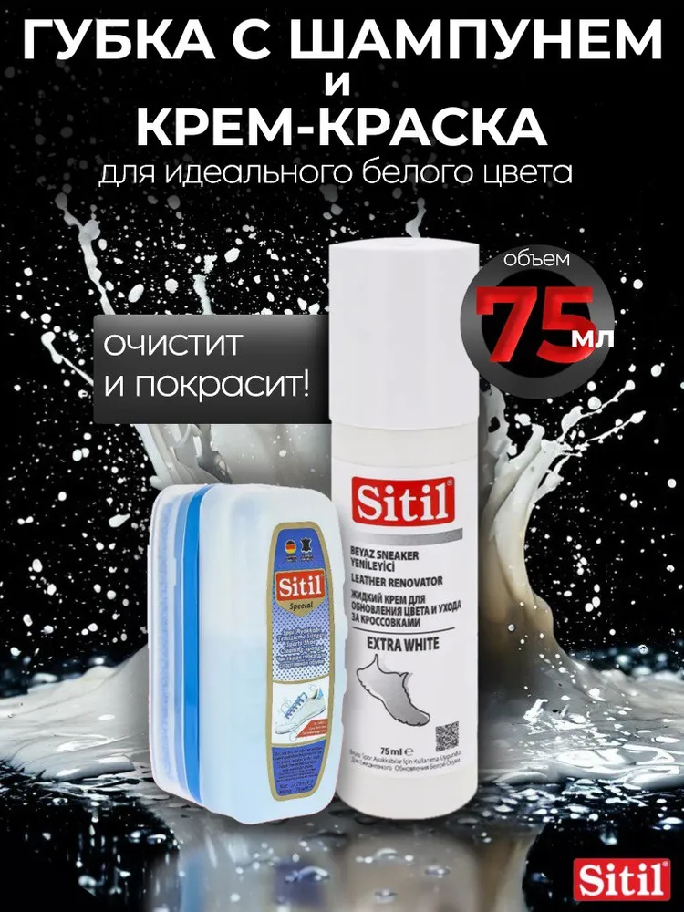 Набор Sitil, губка с шампунем и крем-краска для белой обуви-75мл, обновление цвета для искусственной и натуральной кожи.