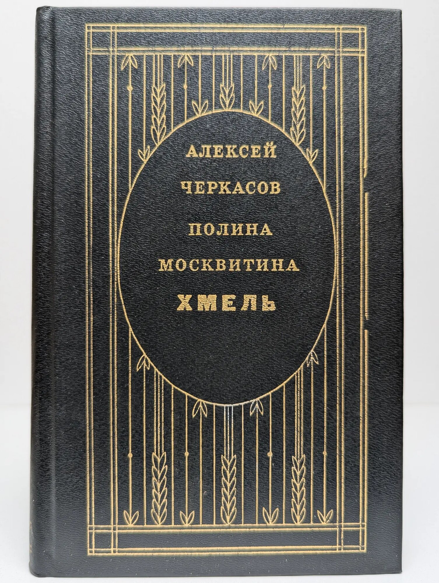 Хмель. Сказания о людях тайги Черкасов Алексей Тимофеевич 1993