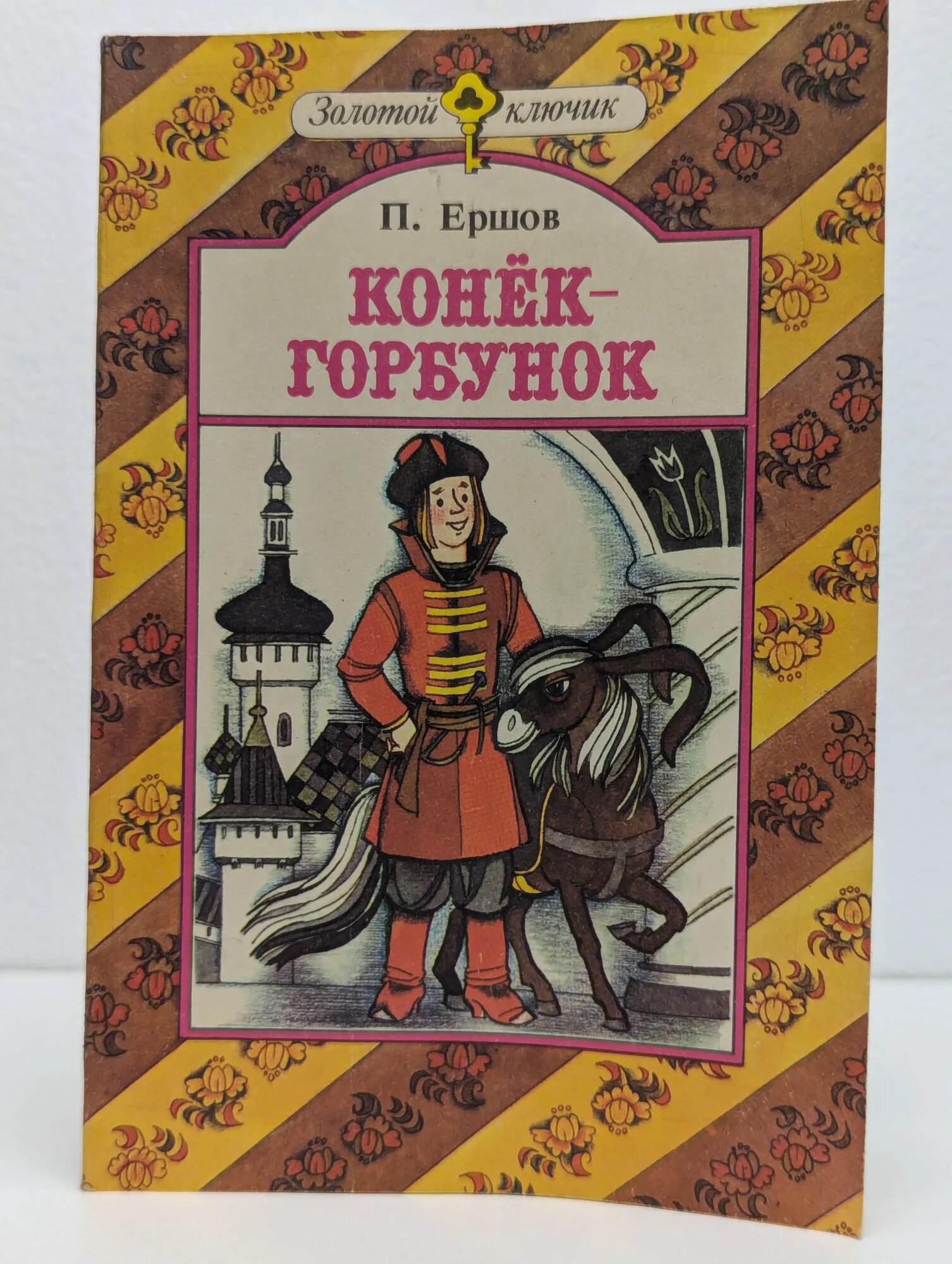Конек-Горбунок Ершов Петр Павлович 1989