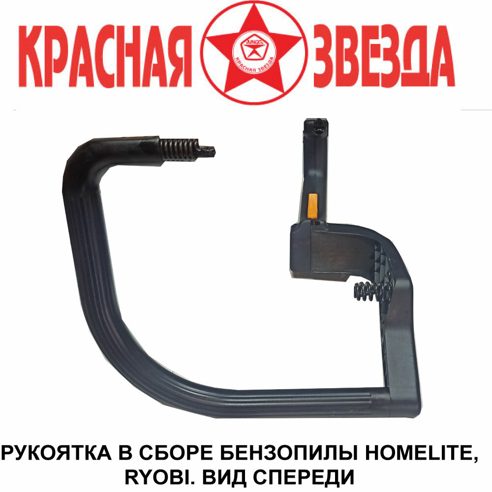 Рукоятка в сборе бензопилы Homelite, Ryobi, комбат