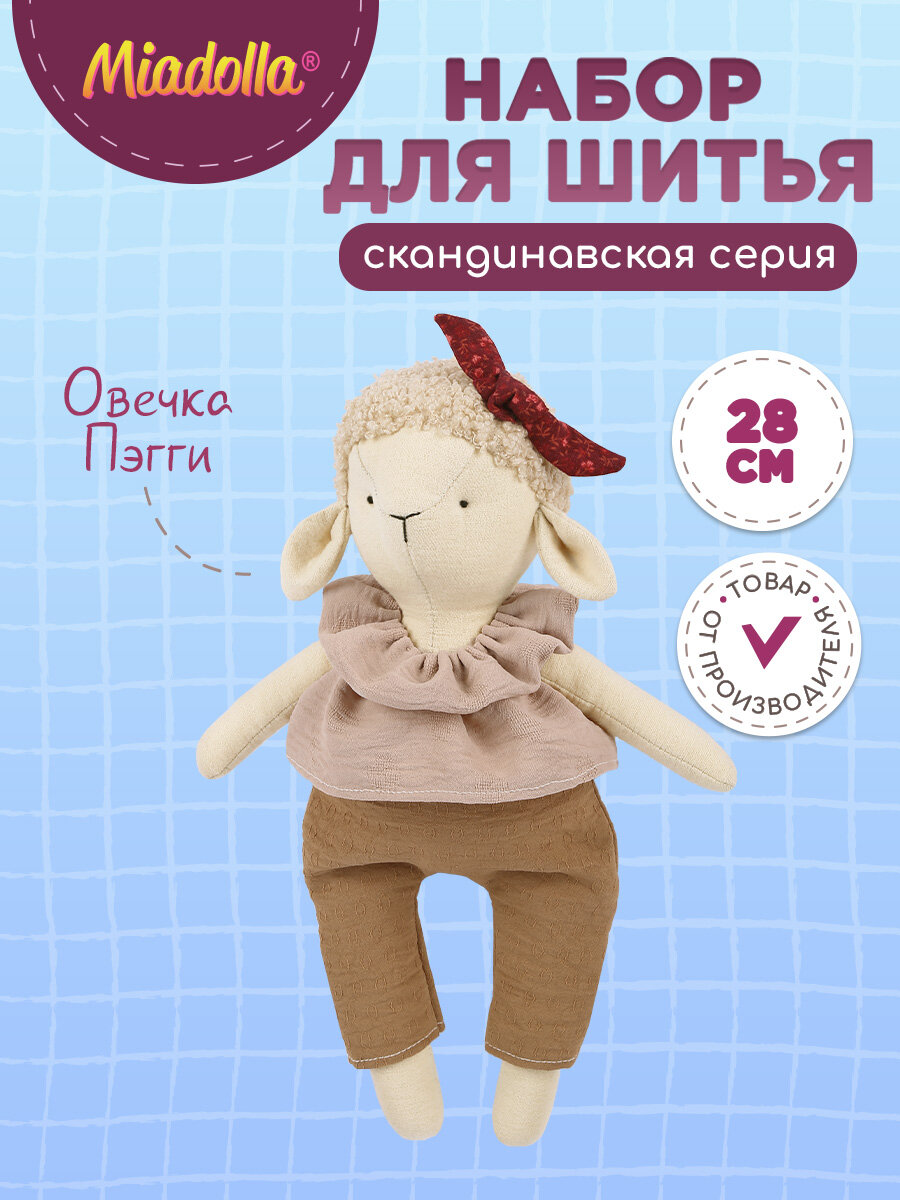 Набор для шитья игрушки "Miadolla" FL-0406 Овечка Пегги