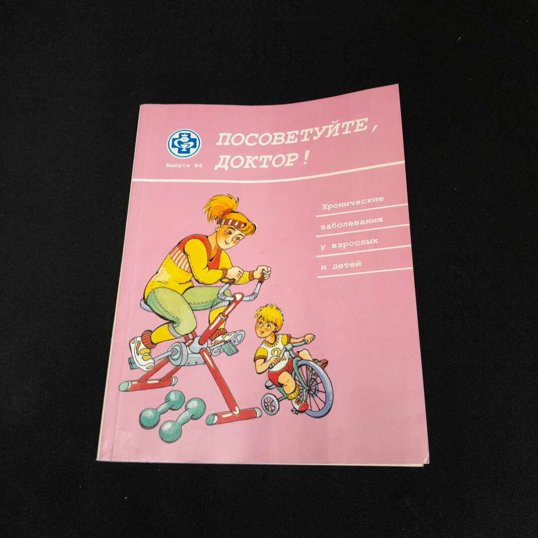 Посоветуйте, доктор! Выпуск №6. О. С. Копылова. Изд. Метафора, 2000г