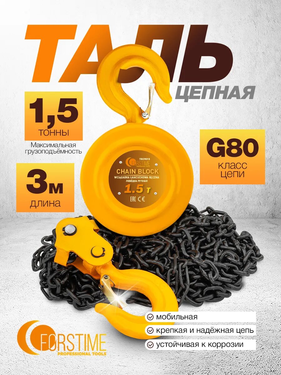 Таль цепная ручная 1.5т подвесная