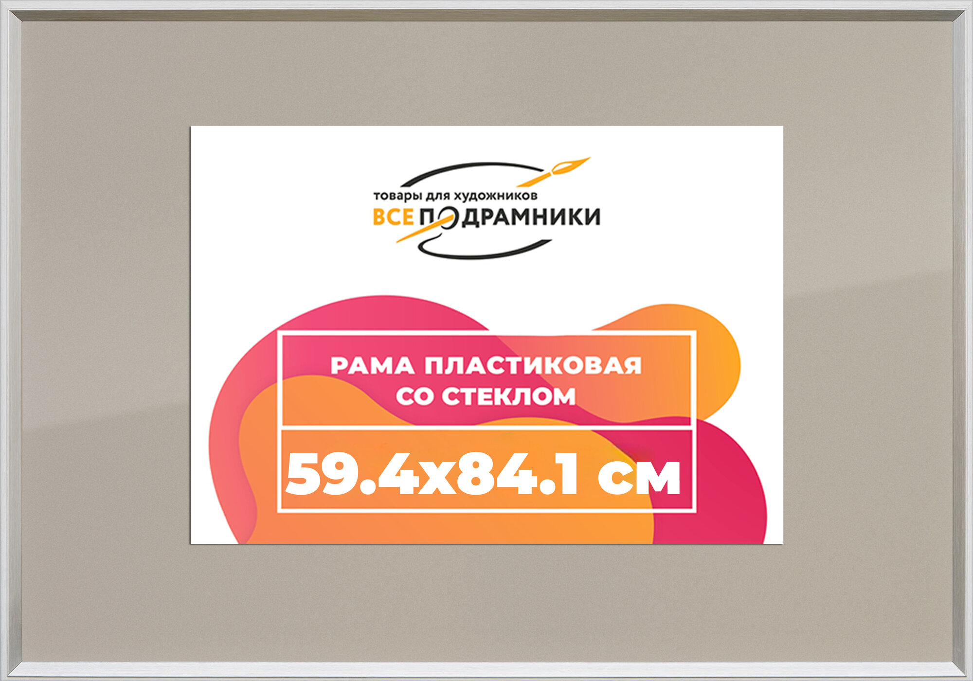 Рамка 59,4x84,1 фоторамка, для постера и фото, со стеклом и задником
