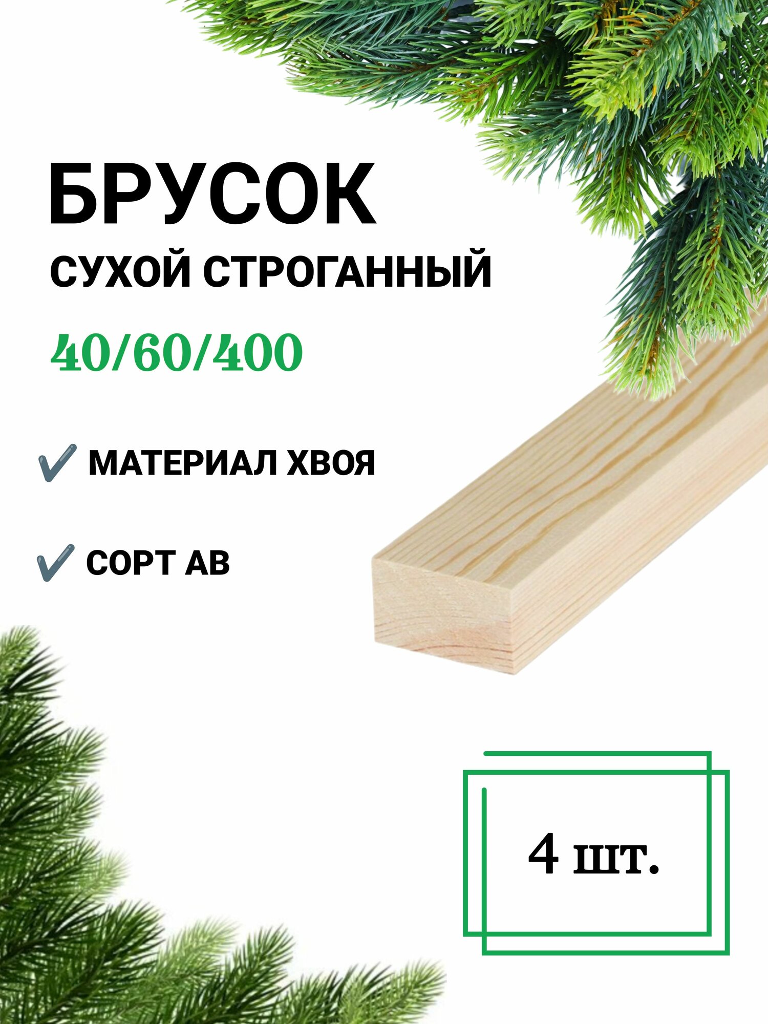 Брусок деревянный сухой строганный 40х60 0,4 м / 4 шт строительный