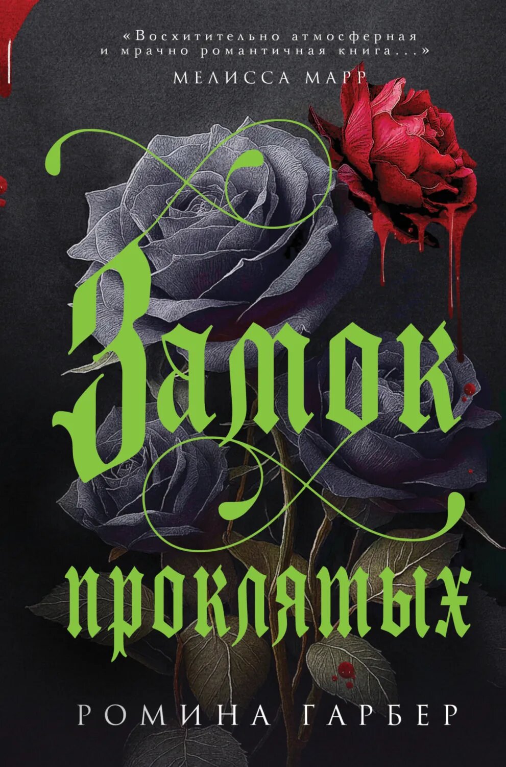 Замок проклятых [Цифровая книга]