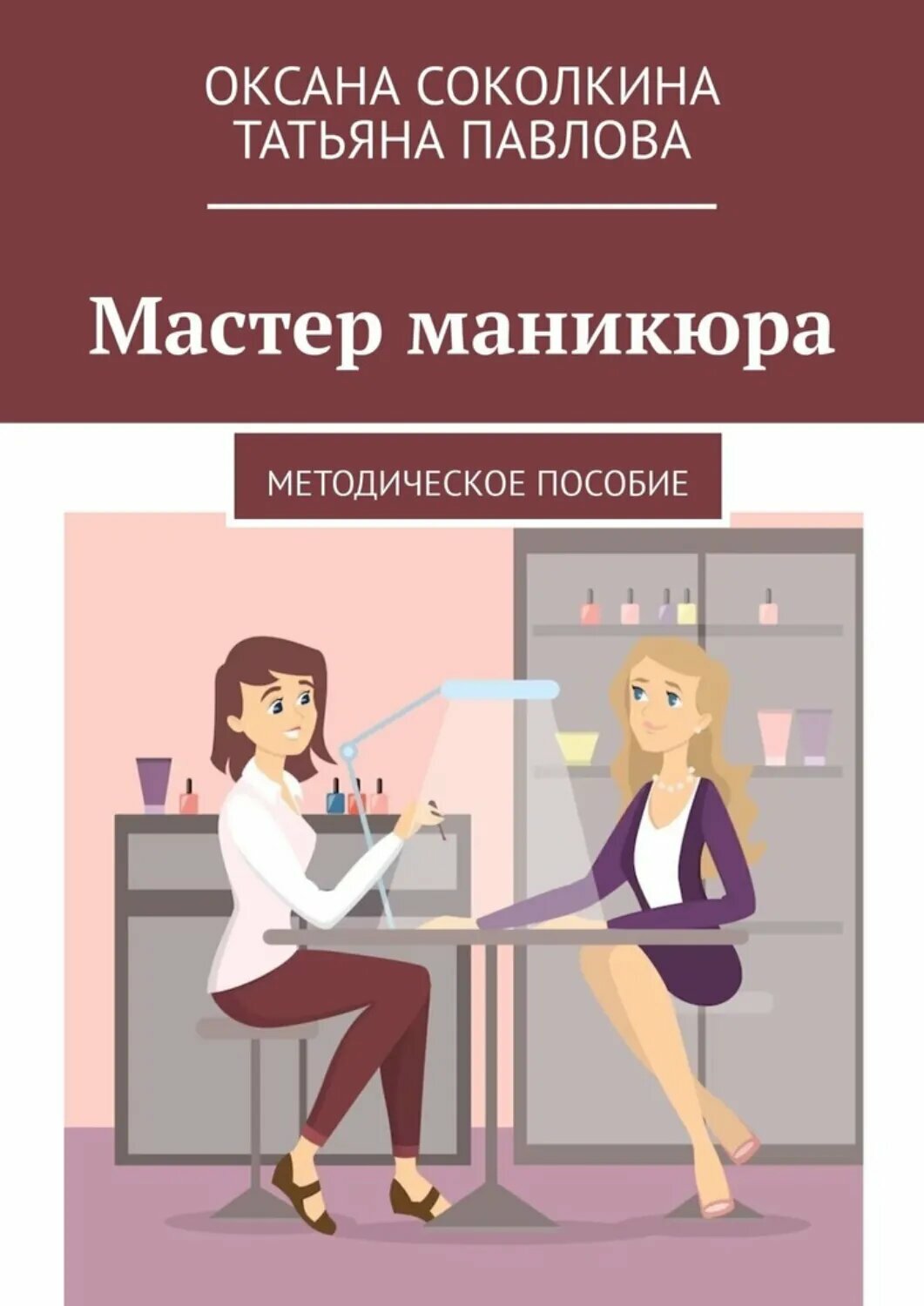 Мастер маникюра. Методическое пособие [Цифровая книга]