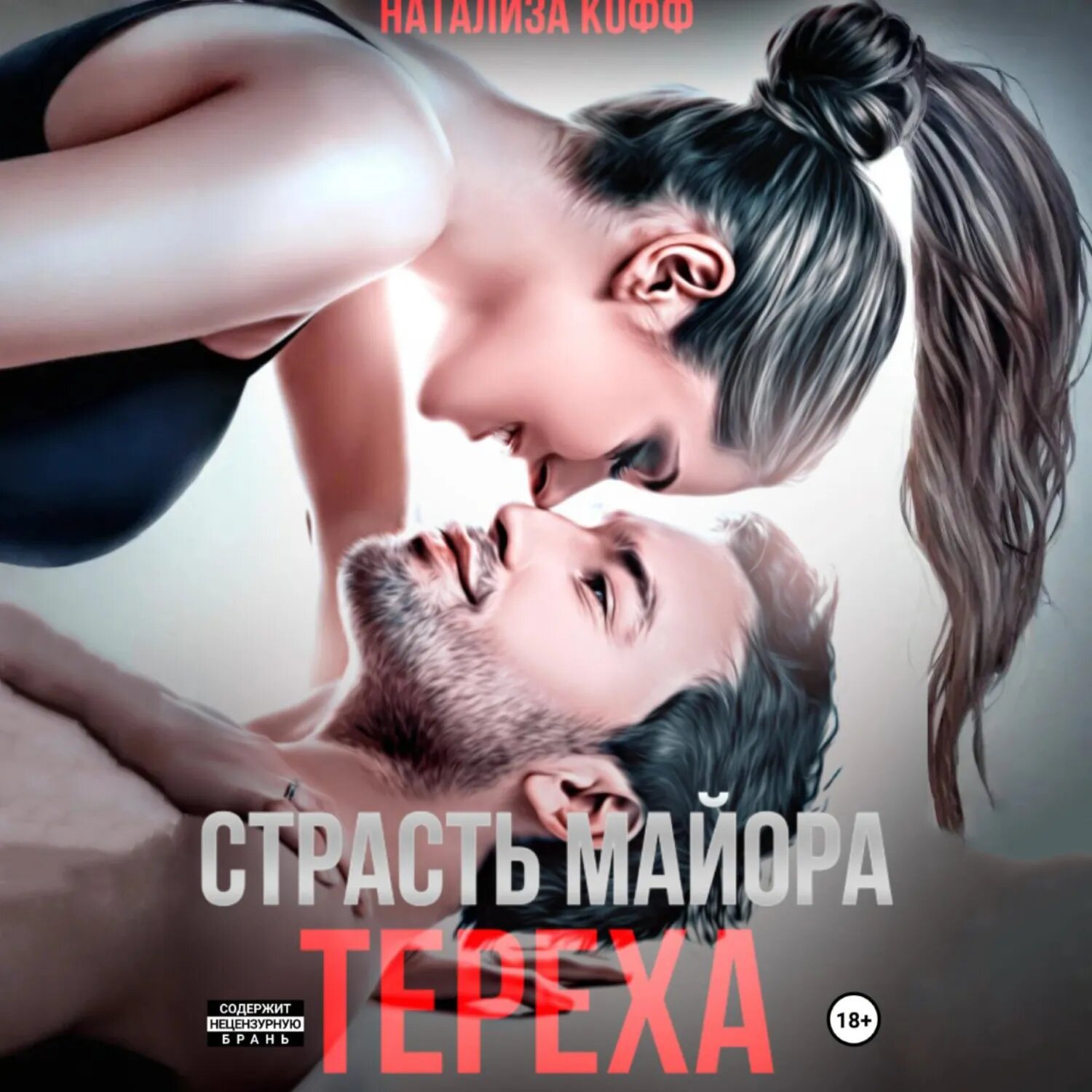 Страсть майора Тереха [Аудиокнига]
