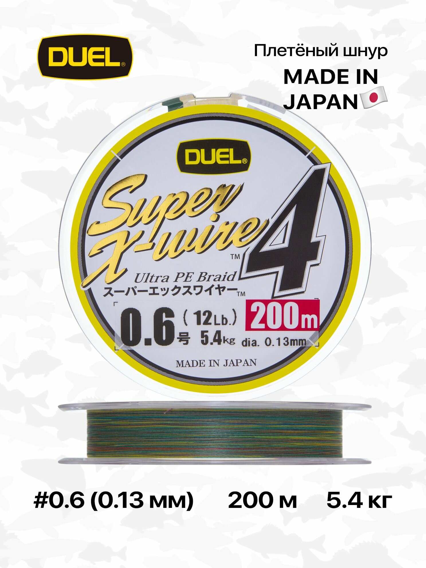 Плетеный шнур Duel Super X-Wire 4 (5Color), 200 м, #0.6 (0,13 мм), 5,4 кг