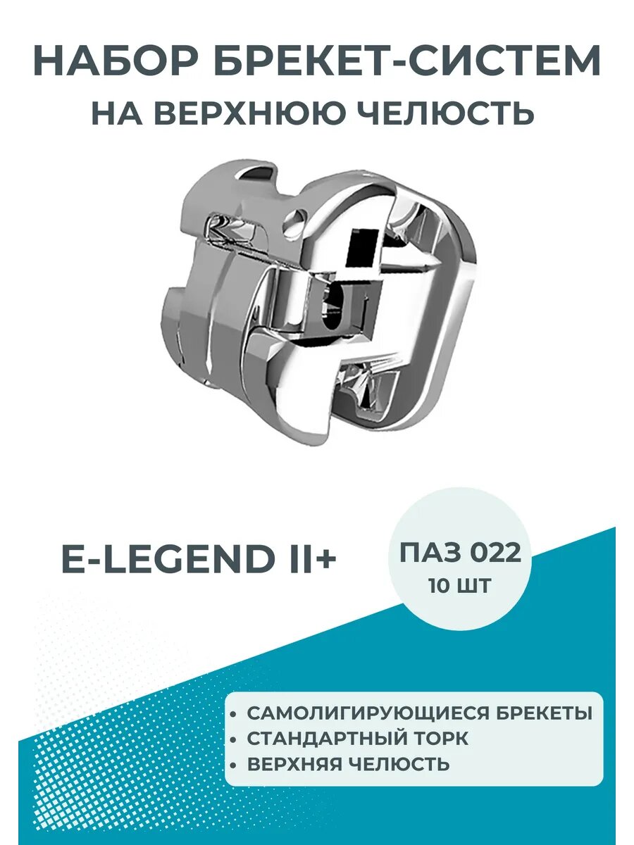 Металлические самолигирующие брекеты E-Legend II+ на верхнюю челюсть