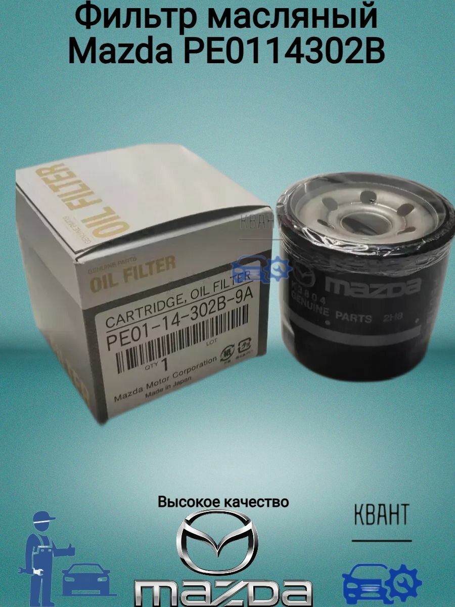 Фильтр масляный Mazda PE0114302B