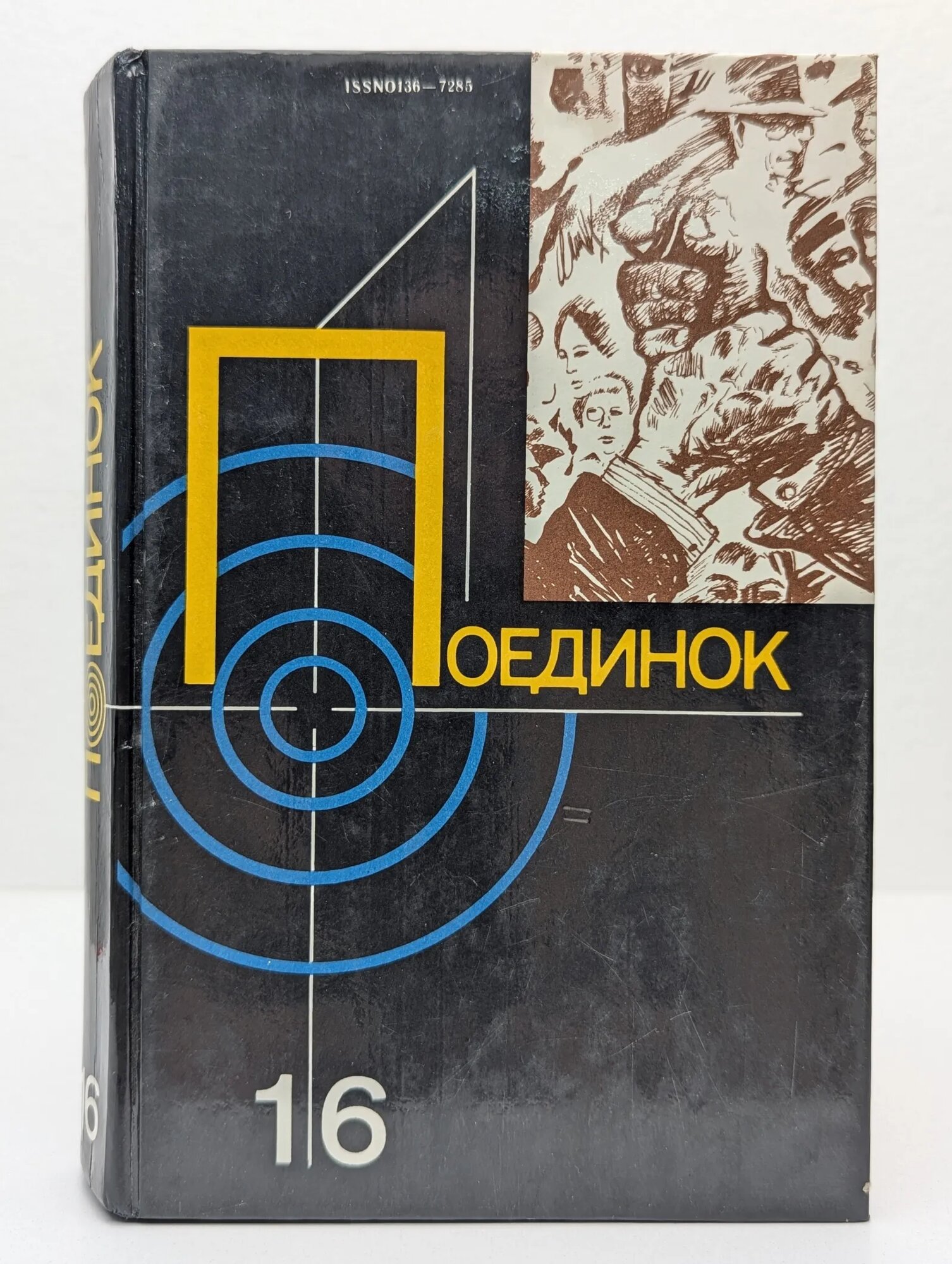 Поединок. Выпуск 16 Сборник 1990