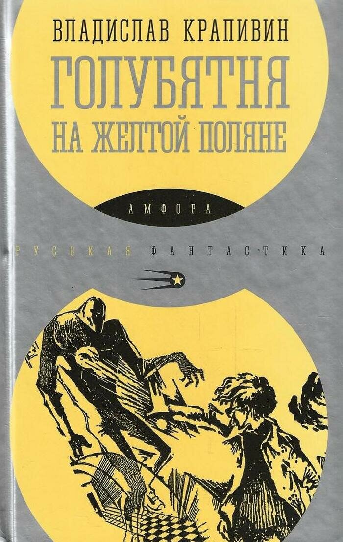 Голубятня на желтой поляне