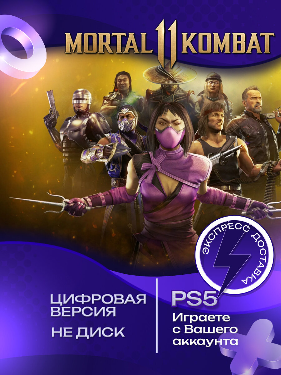 Игра Mortal Kombat 11 для PS5 цифровая версия стандартное издание