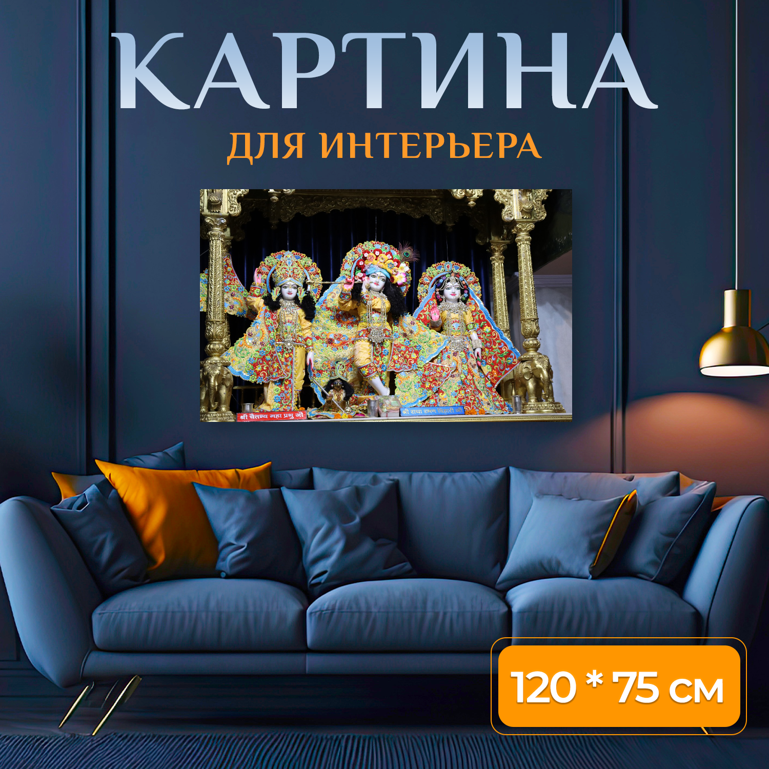 Картина на холсте "Господь кришна, кришна, индия" на подрамнике 120х75 см. для интерьера