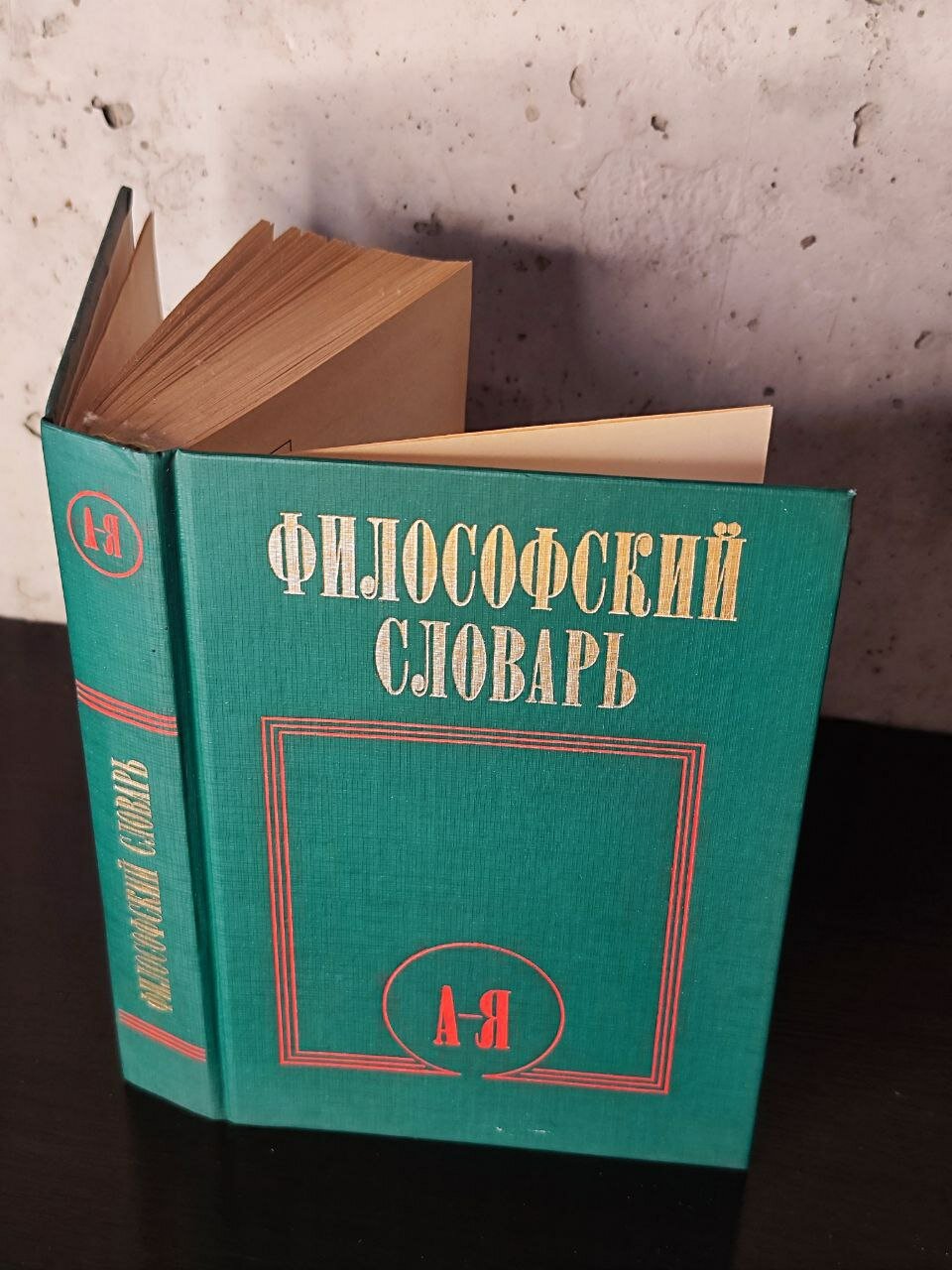 Философский словарь