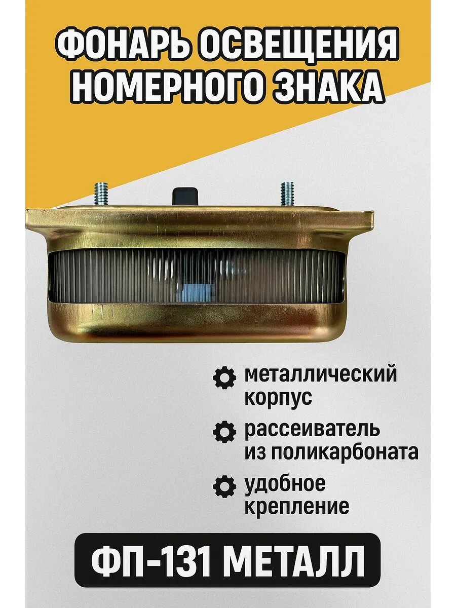 Фонарь освещения номера ФП-131 Металл