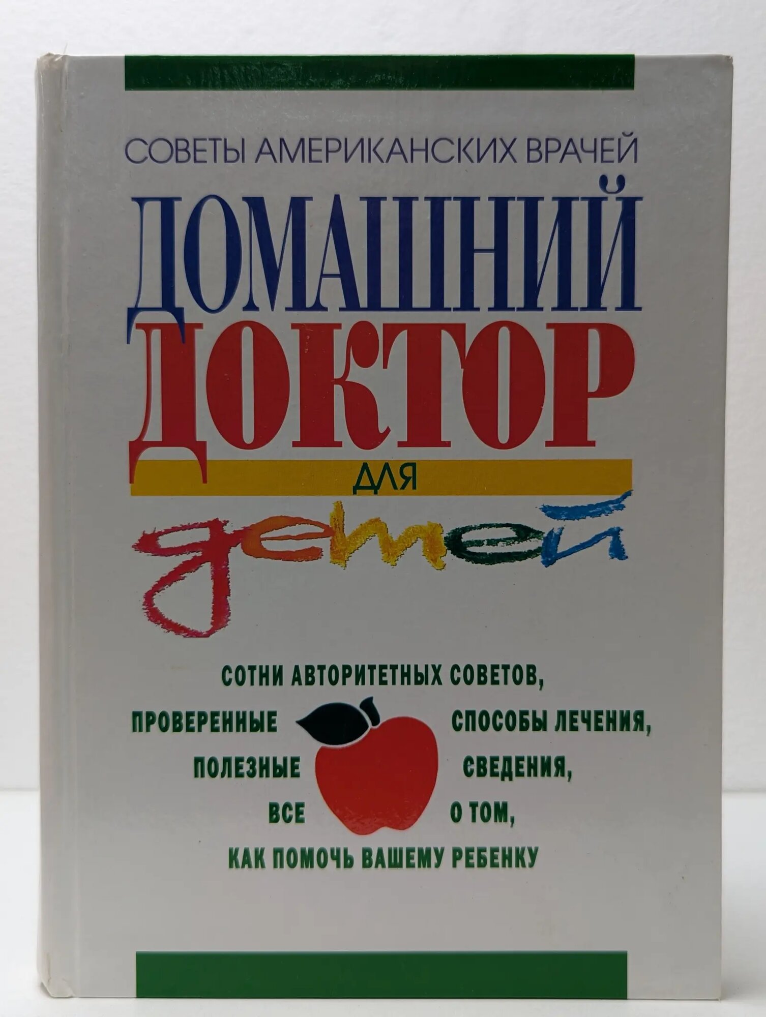 Домашний доктор для детей 2000