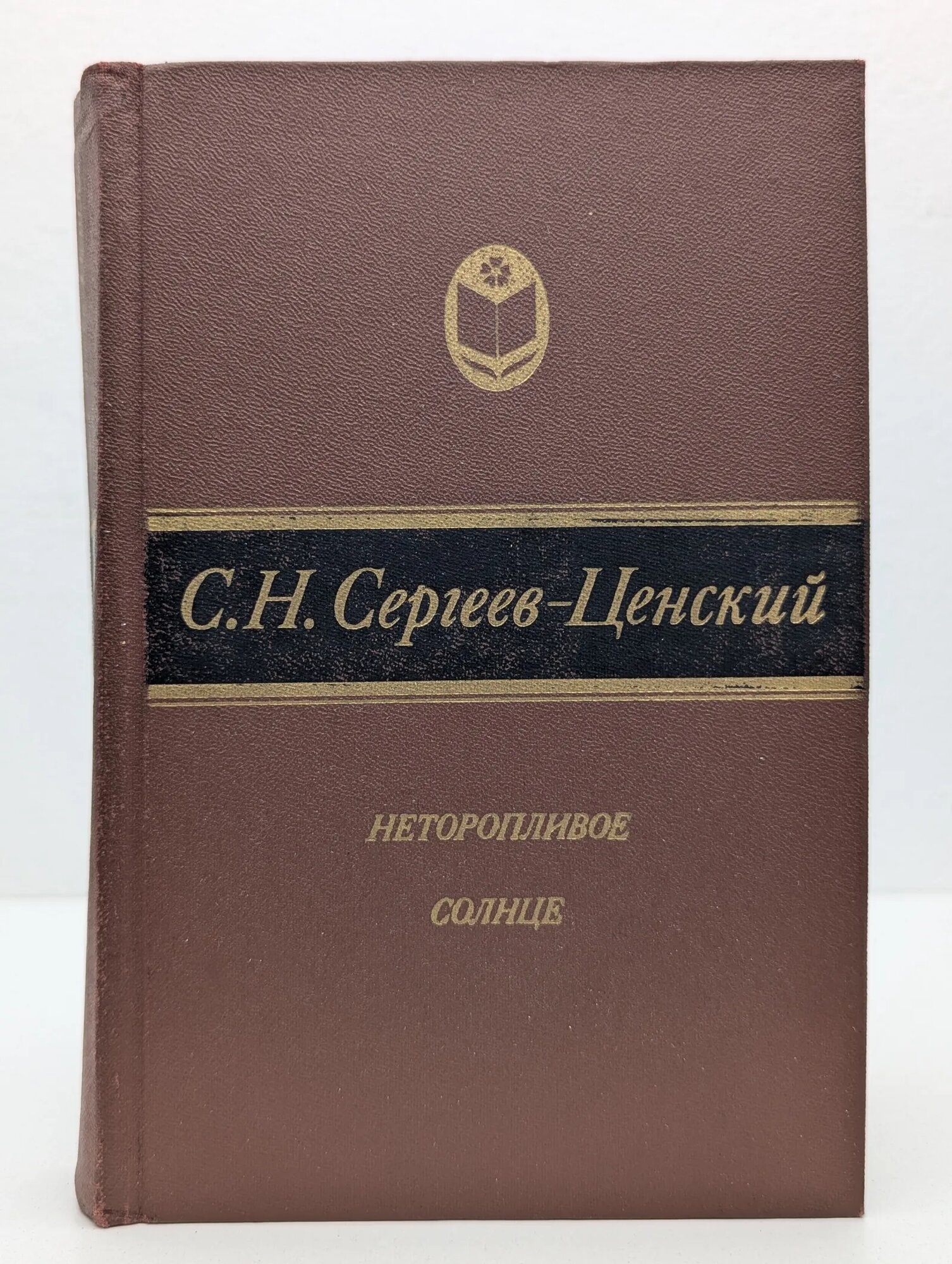 Нетерпеливое солнце Сергеев-Ценский Сергей Николаевич 1985