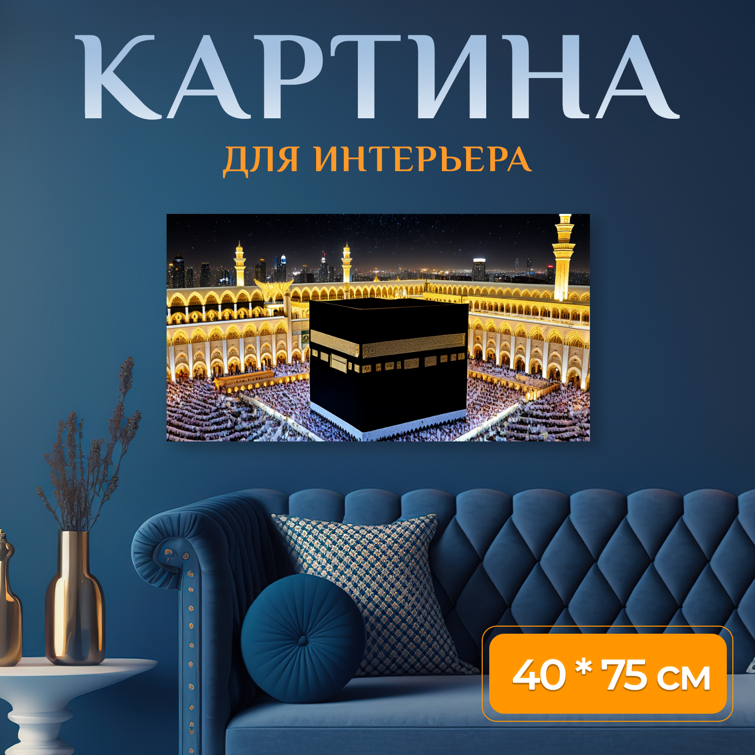 Картина на холсте "Ночь в мекке, когда звезды ярко сверкают над каабой, а вокруг нее создается завораживающий звуковой фон, наполненный шепотом." на подрамнике 75х40 см. для интерьера