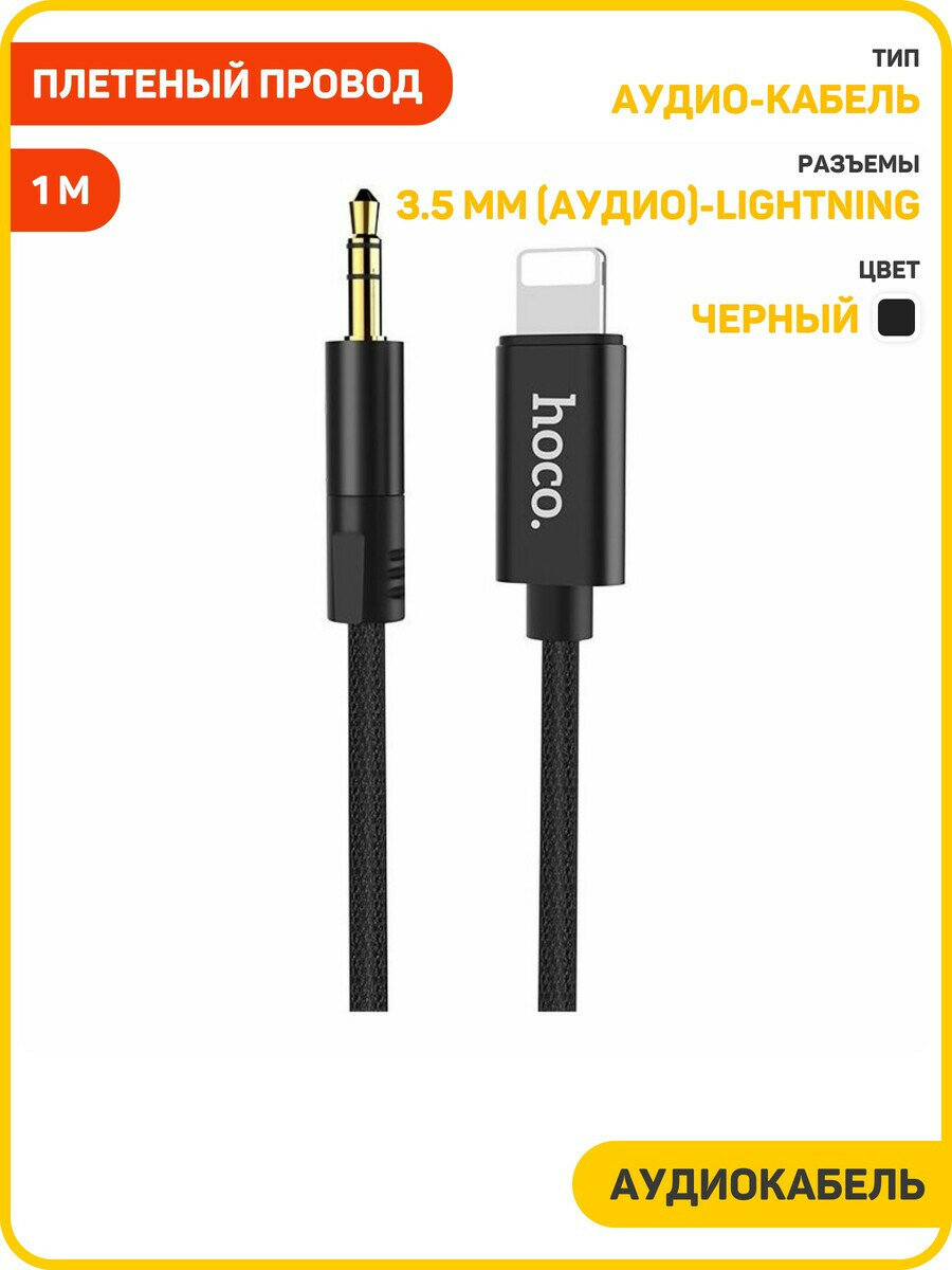 Аудиокабель Hoco UPA13 AUX 3.5 мм-Lightning (плетеный шнур / нейлон) 1 м, черный