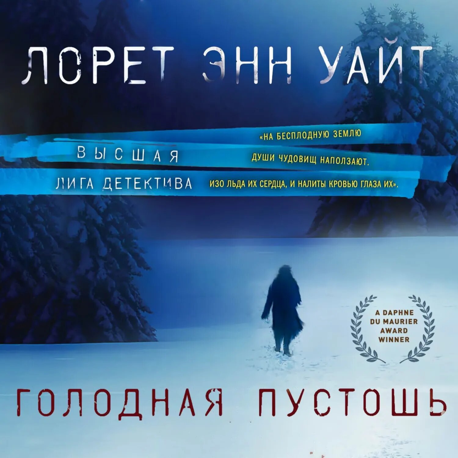 Голодная пустошь [Аудиокнига]