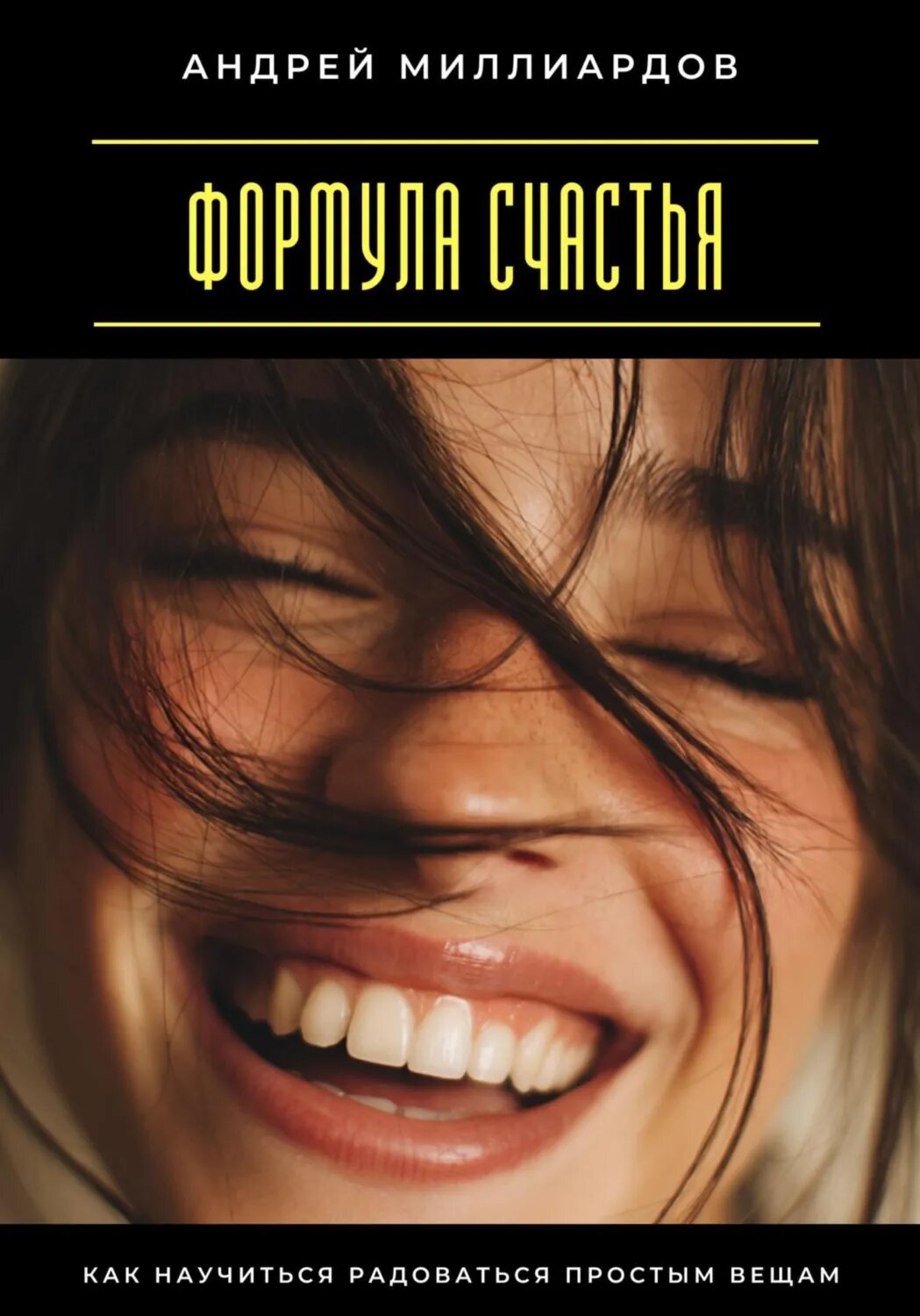 Формула счастья. Как научиться радоваться простым вещам [Цифровая книга]