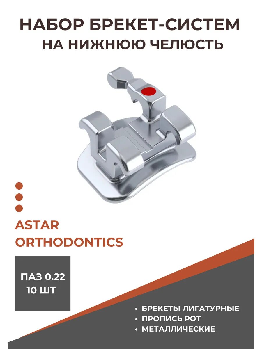Брекеты лигатурные Тино Мини, Roth 0.22 нижняя челюсть, Astar