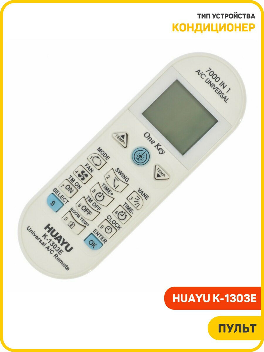Пульт Huayu K-1303E (кондиционер)