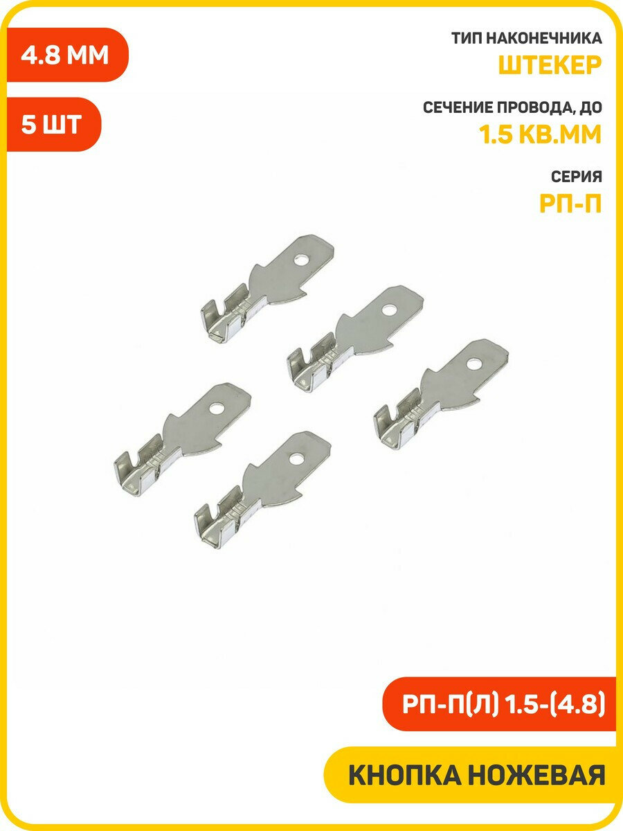 Клемма ножевая 4.8 мм штекер латунь луженая на провод 0.75-1.5 кв. мм (РП-П(л) 1.5-(4.8)) (комплект 5 шт.)