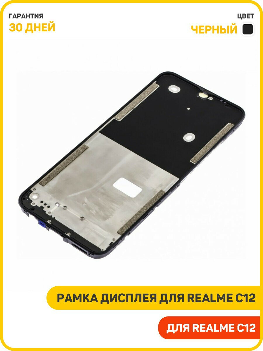 Рамка дисплея для Realme C12, черный