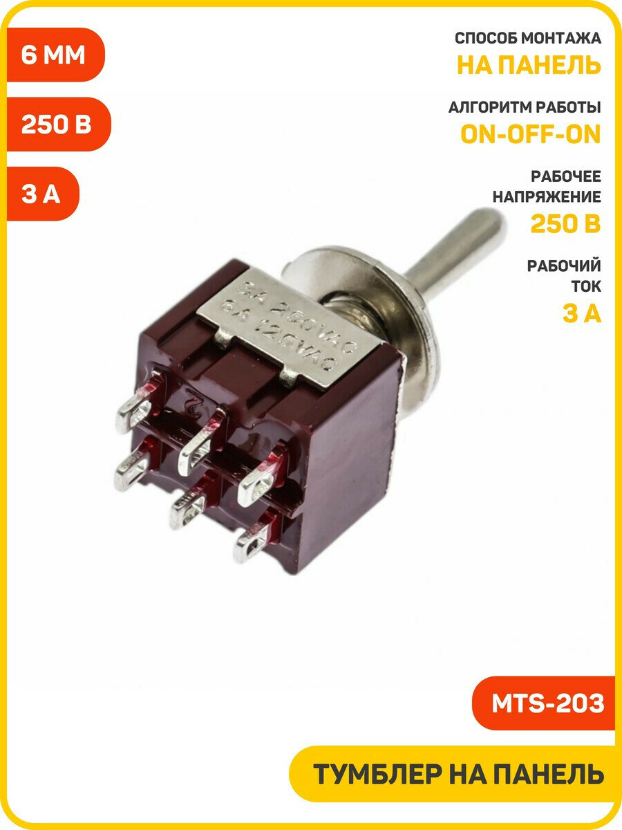 Тумблер JIETONG на панель ON/OFF/ON DPDT 250 В/3 А (6 мм) (MTS-203)