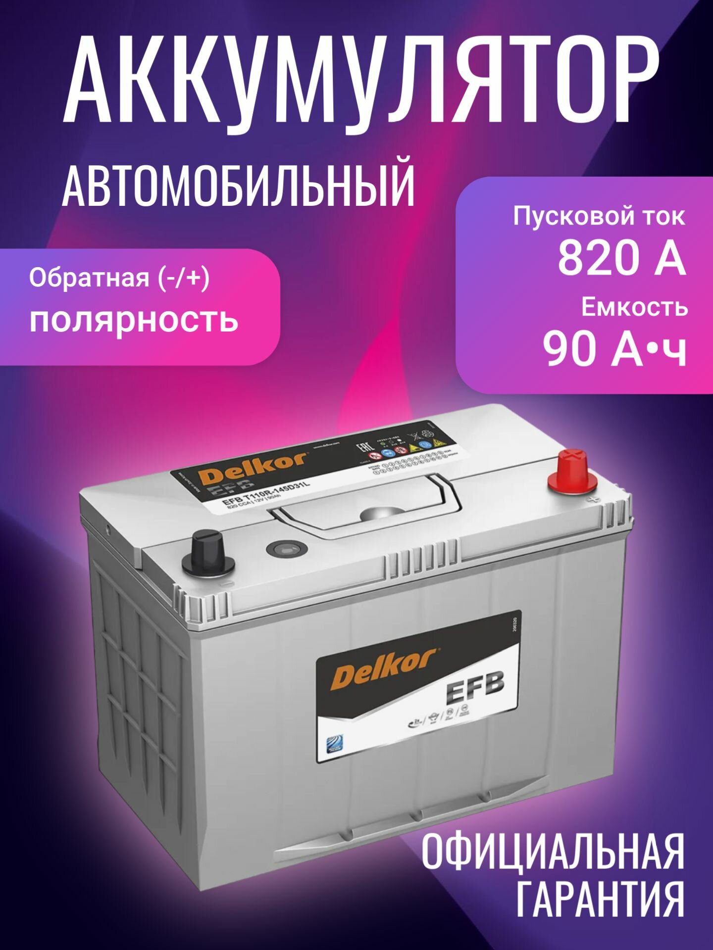 Аккумулятор автомобильный Delkor EFB 145D31L (90) 12В 90Ач 820А, Обратная полярность