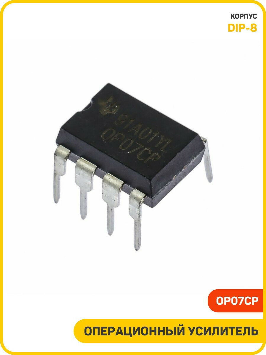 Одноканальный прецизионный операционный усилитель (OP07CP, DIP-8)