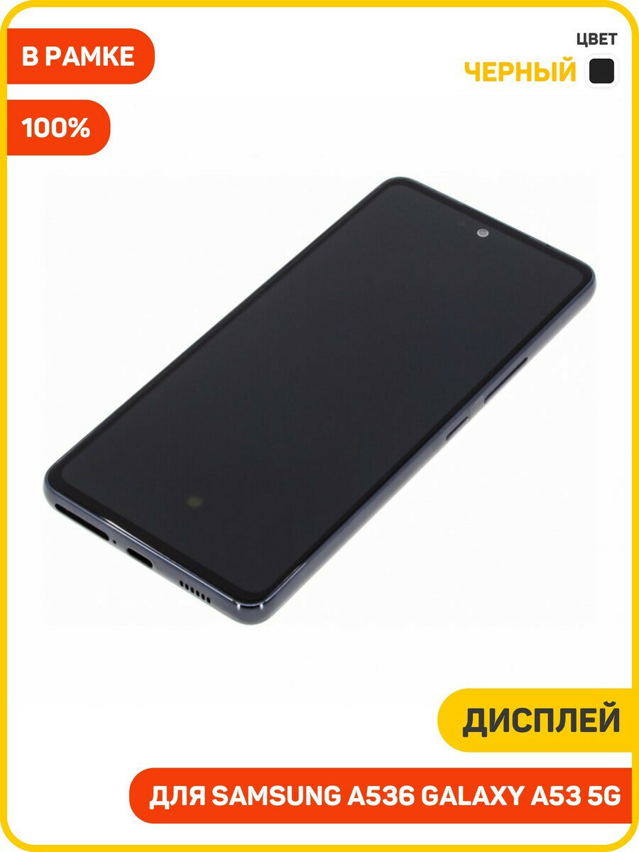 Дисплей для Samsung A536 Galaxy A53 5G (в сборе с тачскрином) в рамке, черный, 100%