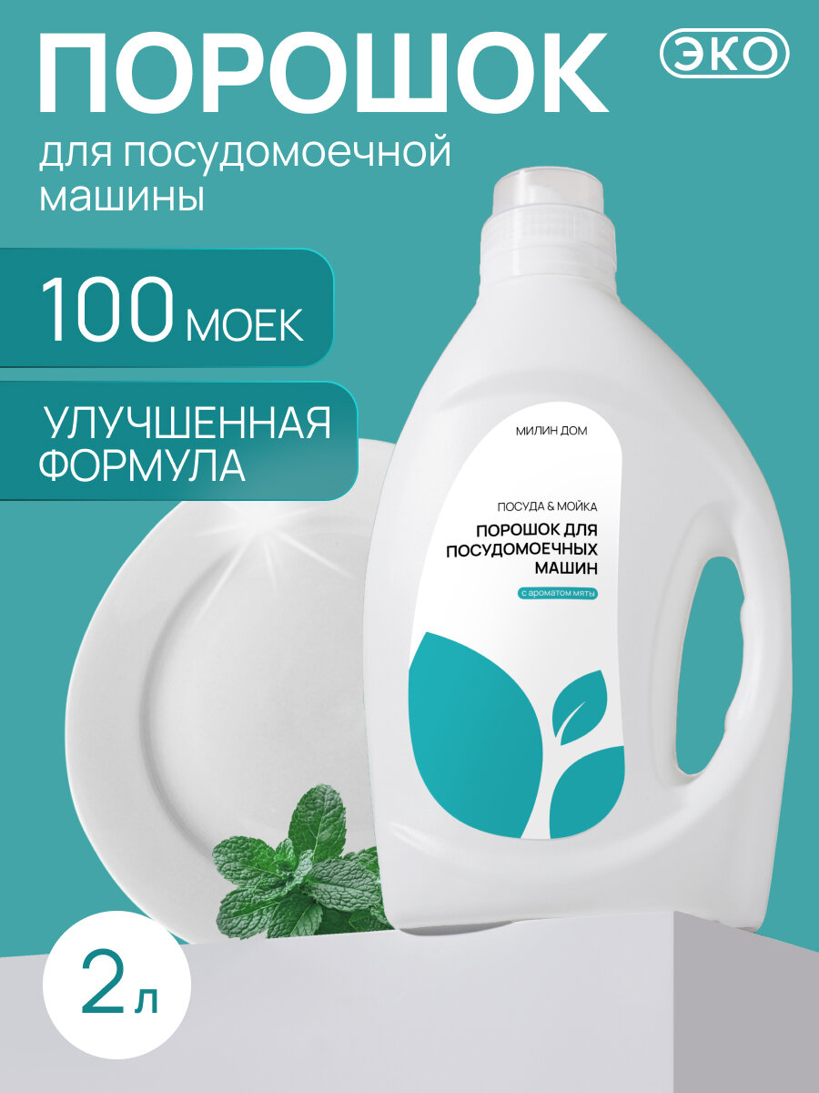 Порошок для посудомоек Милин Дом "Посуда и Мойка", 2кг, без фосфатов, биоразлагаемый