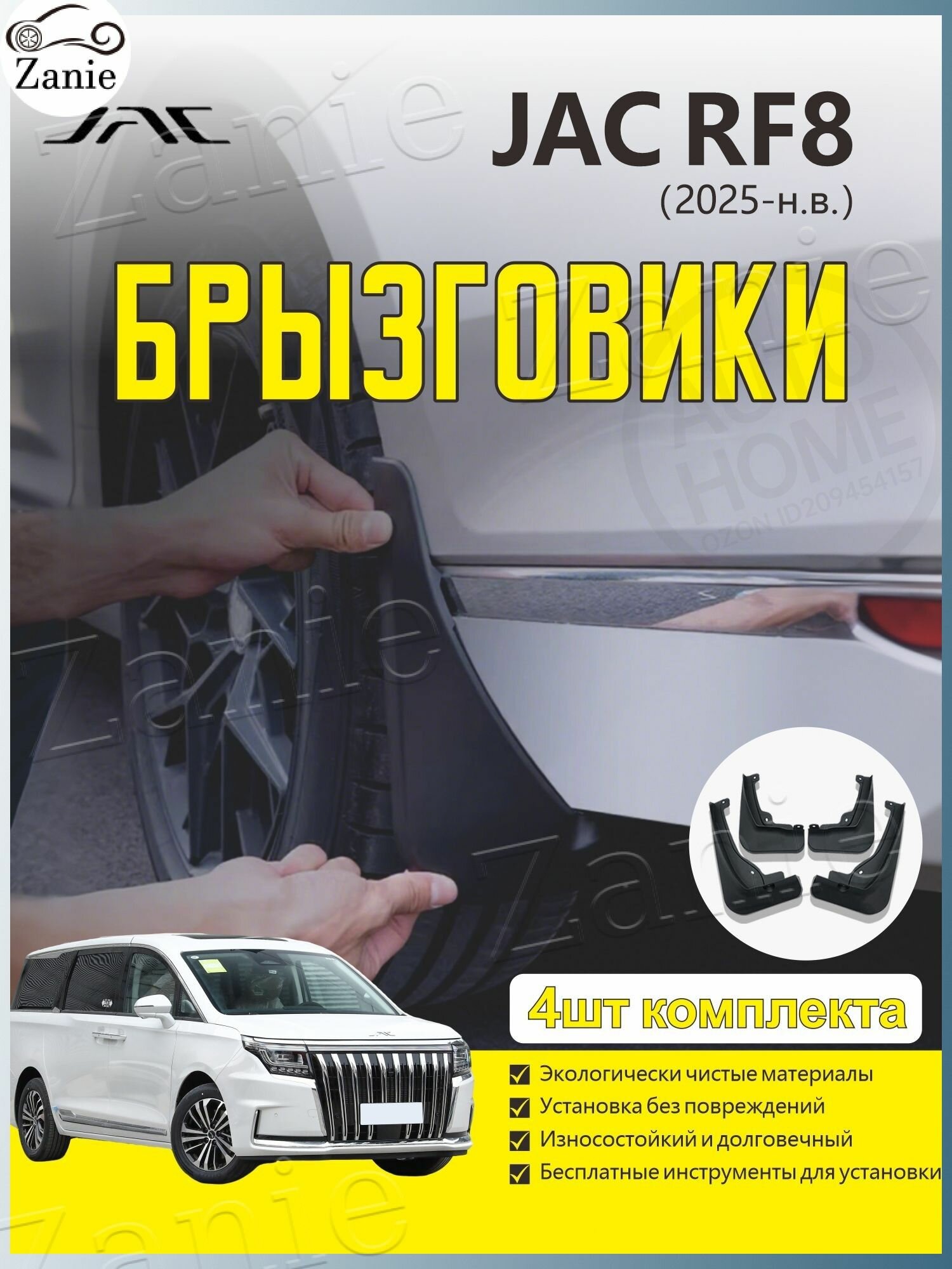 Брызговики для JAC RF8(2025-)