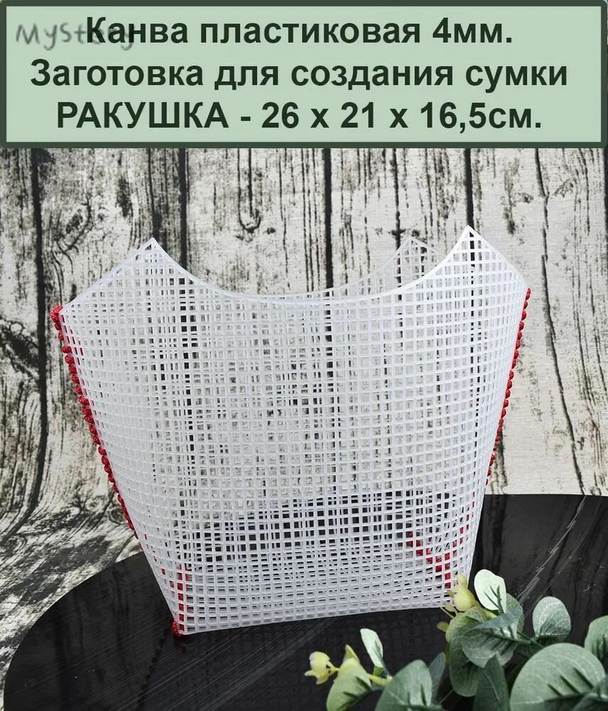 Пластиковая канва. Заготовка для вышивки-вязания сумки ракушка 26 х 21 х 16,5 см, 4мм, цв. Белый