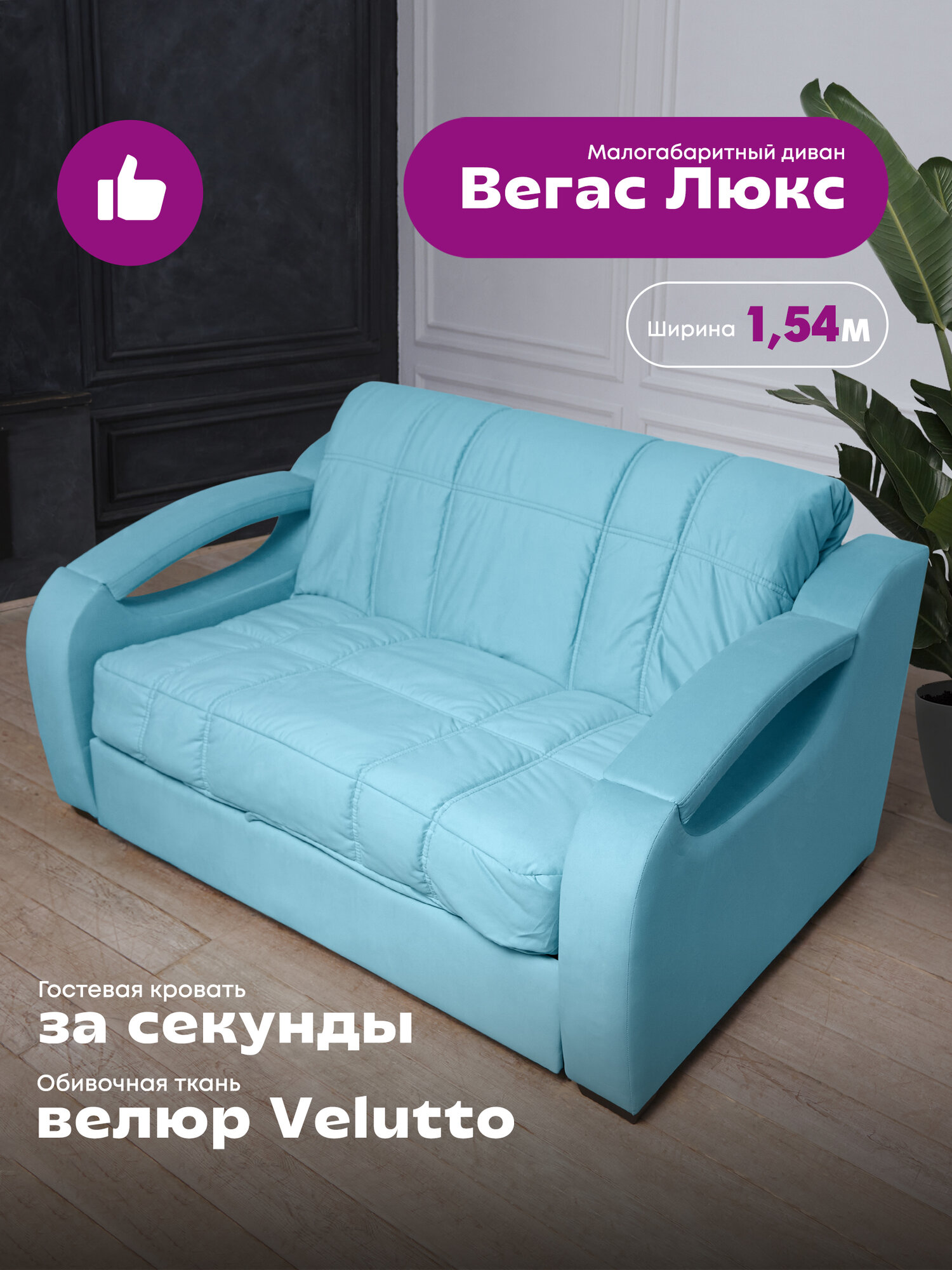 Малогабаритный раскладной диван-кровать "Вегас Люкс" 1,54 м, голубой Velutto 44