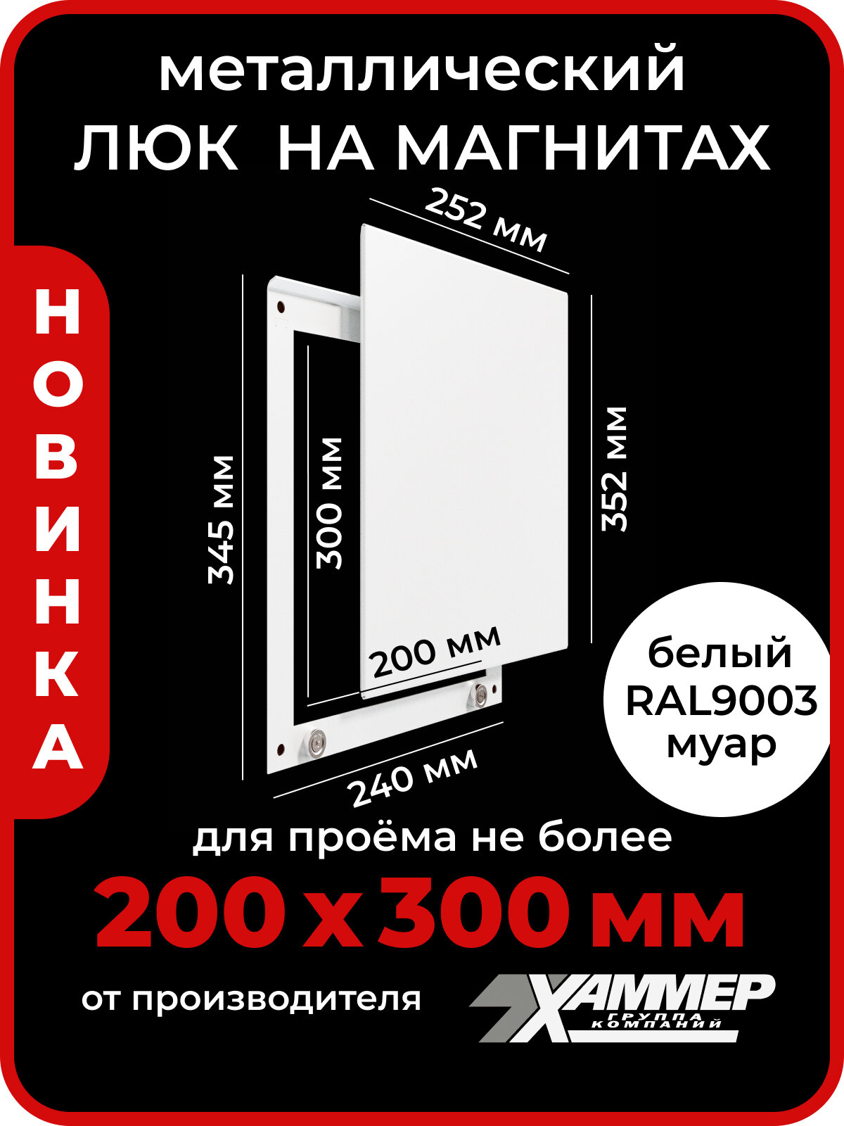 Люк ревизионный 20х30 (ШхВ) см, на магнитах Стикер, 200х300 Белый