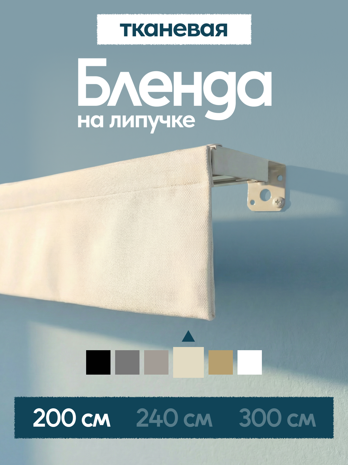 Бленда для карниза на липучке 200см.