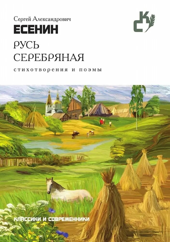 Русь серебряная. Стихотворения и поэмы