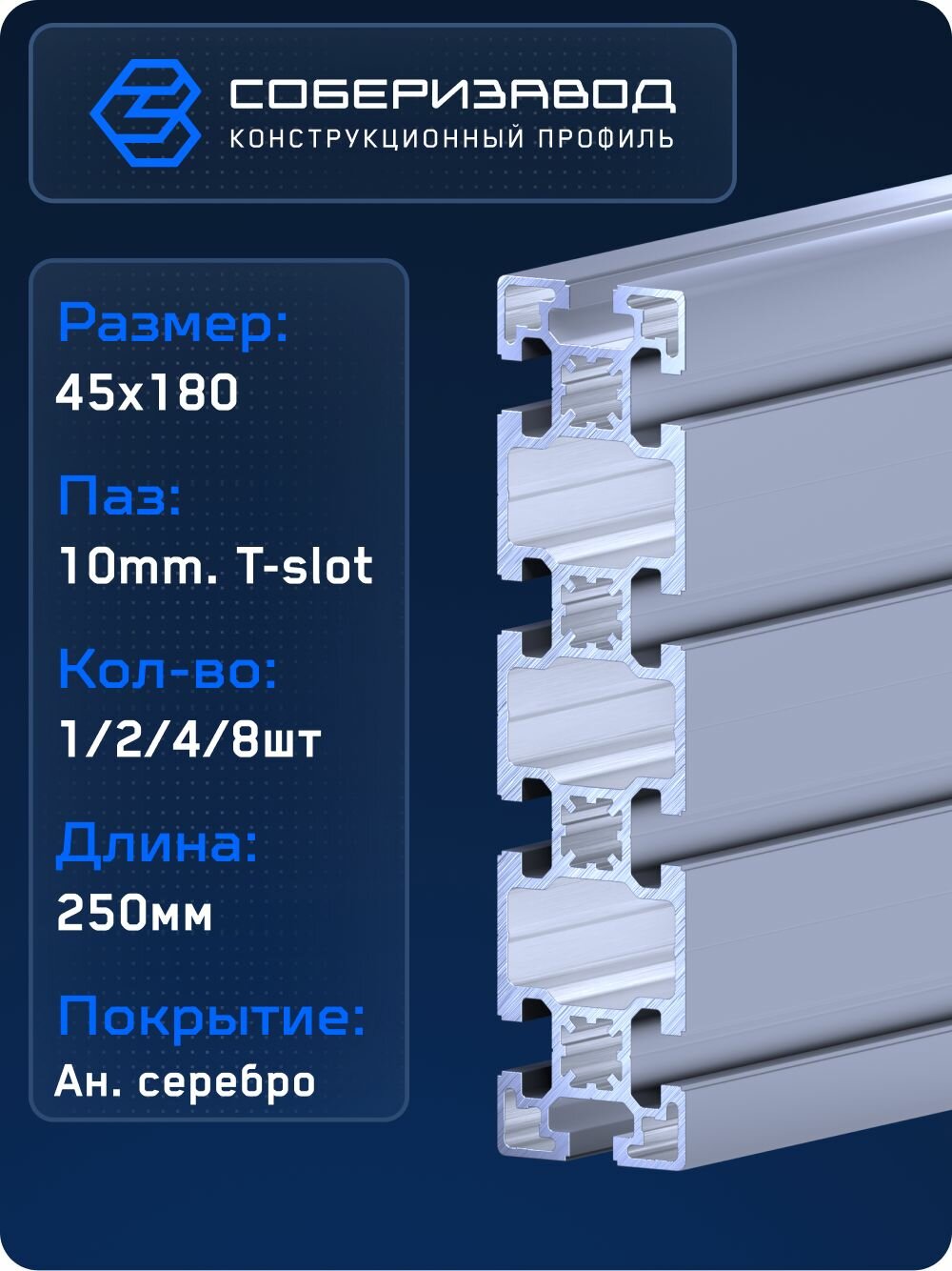 Профиль конструкционный 45х180 (Ан. серебро) / 250 мм - 2 шт / соберизавод