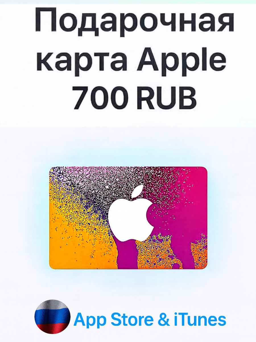 Подарочная карта Apple, 700 ₽, для App Store & iTunes, для России