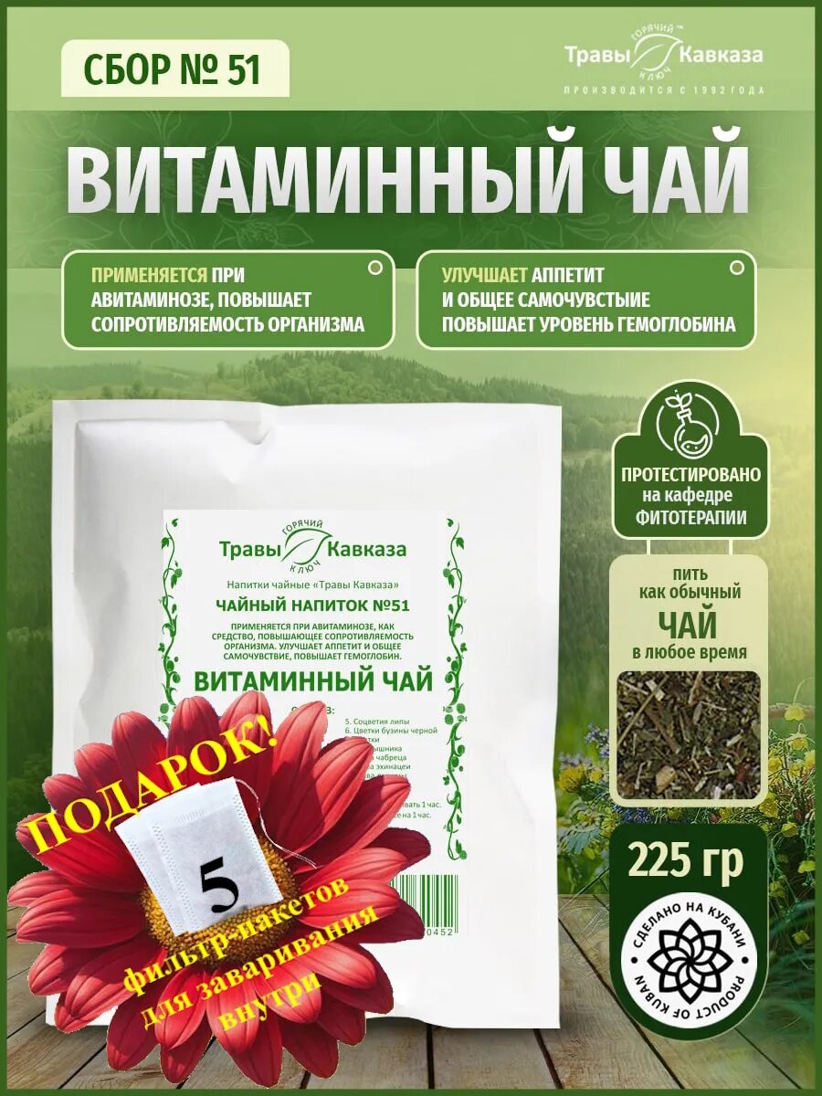 Травяной сбор Травы Кавказа №51 №Витаминный чай", жаропонижающий, для иммунитета, 225 г